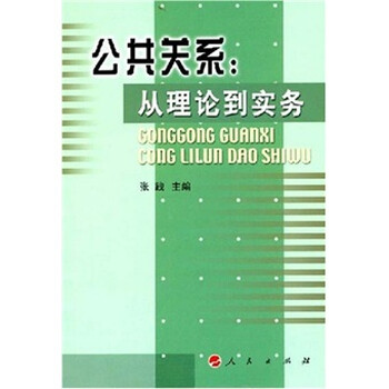 公共关系：从理论到实务