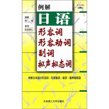 例解日语形容词·形容动词·副词·拟声拟态词