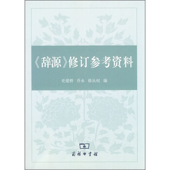 《辞源》修订参考资料