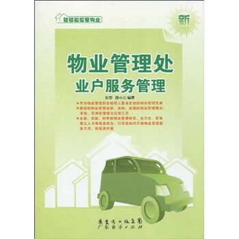 【正版新书】物业管理处业户服务管理   9787545403329