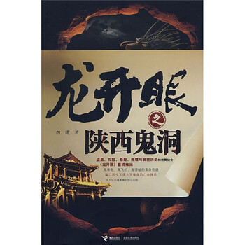e小说.影系列:龙开眼之陕西鬼洞9787544800525
