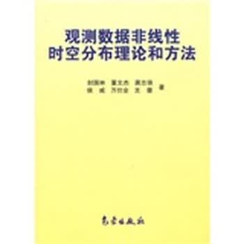 观测数据非线性时空分布理论和方法