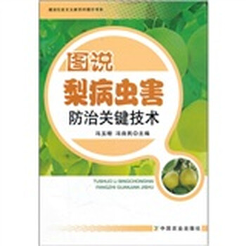 图说梨病虫害防治关键技术9787109157088