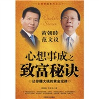   心想事成之致富秘诀9787801797070中国致公