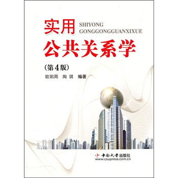 实用公共关系学