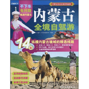 内蒙古全景自驾游9787503238369
