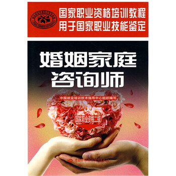 婚姻家庭咨询师 二级 国家职业资格培训教程·国家职业资格二级