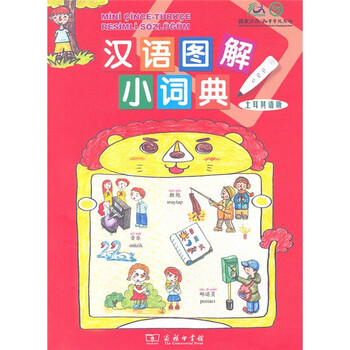 汉语图解小词典（土耳其语版）