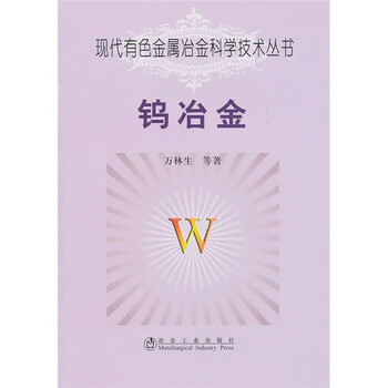 钨冶金