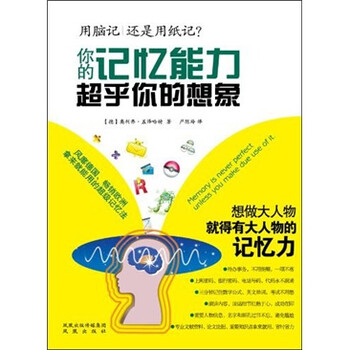   你的记忆能力超你的想象9787550604582凤凰