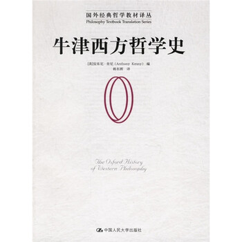 牛津西方哲学史
