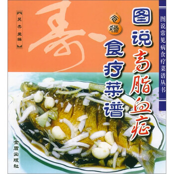 图说高脂血症食疗菜谱