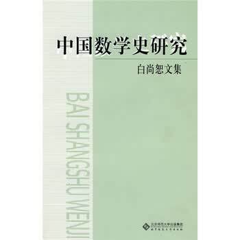 中国数学史研究