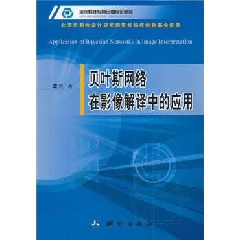 贝叶斯网络在影像解译中的应用
