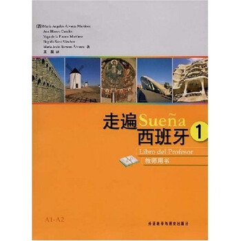 走遍西班牙1教师用书