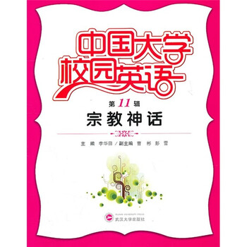 中国大学校园英语（第11辑）：宗教神话