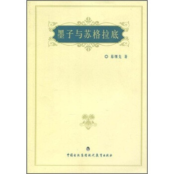 墨子与苏格拉底