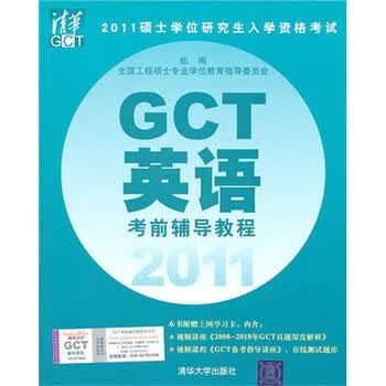 {正版新书}GCT英语考前辅导教程20119787302252665