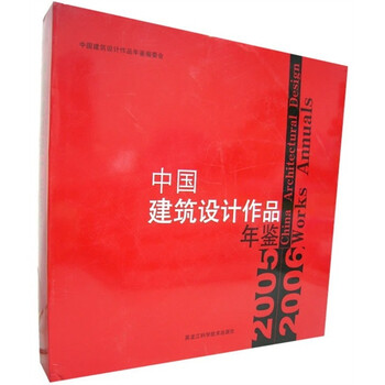 中国建筑设计作品年鉴