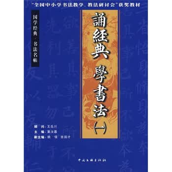 诵经典 学书法1