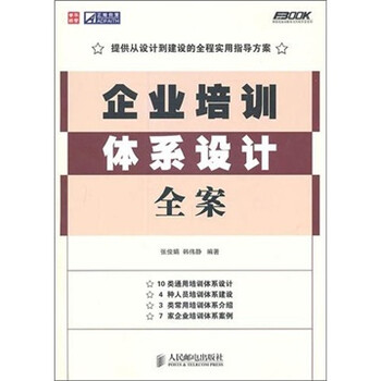 企业培训体系设计全案（人邮普华出品）