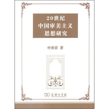 20世纪中国审美主义思想研究
