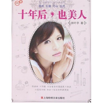 十年后，也美人9787806858691