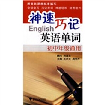 3T英语无师自通系列：神速巧记英语单词（初中年级通用）