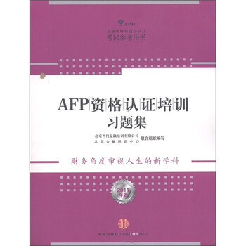 {正版新书}下架 AFP资格认证培训习题集9787508630595