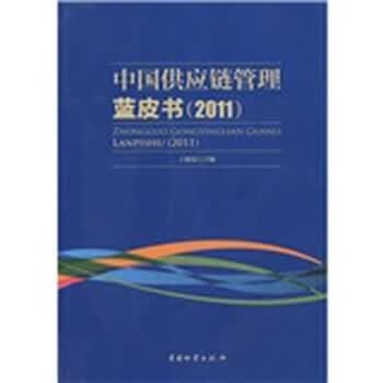 中国供应链管理蓝皮书（2011）