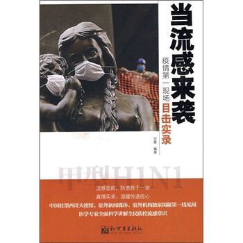 当流感来袭：疫情第一现场目击实录