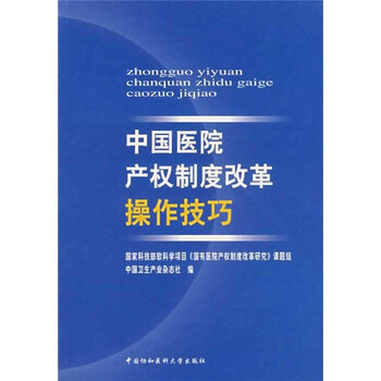 中国医院产权制度改革操作技巧