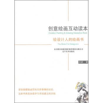 创意绘画互动读本：给设计人的绘画书