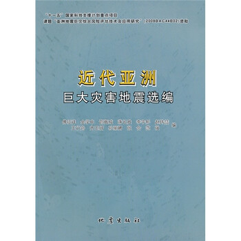 近代亚洲巨大灾害地震选编