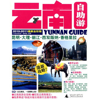 {正版新书}云南~值得去的100个地方9787563398331