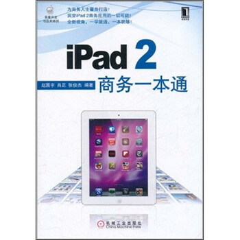 正版书籍 iPad 2商务一本通9787111354741