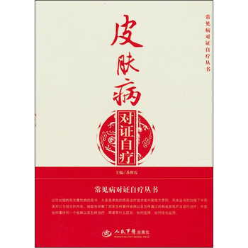 正版 皮肤病对症自疗9787509128985