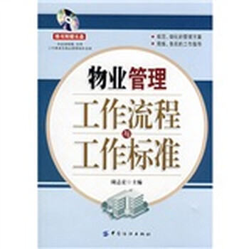【正版新书】物业管理工作流程与工作标准   9787506452502