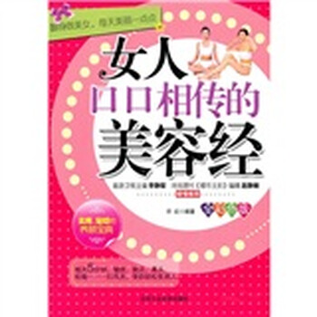 女人口口相传的美容经9787563925322北京工大