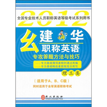 正版 幺建华职称英语专攻答题方法与技巧:理工类9787119072760幺建华编著