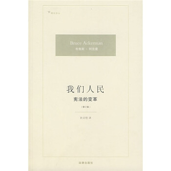 我们人民：宪法的变革（修订版）