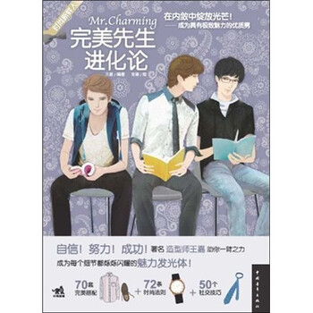 【正版新书】时尚新鲜人：完美先生进化论   9787500699538