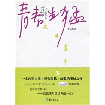   青春生猛9787545901658鹭江出版
