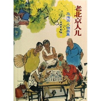 马海方人物画集：老北京人儿