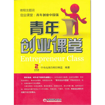   青年创业课堂9787501795482中国经济