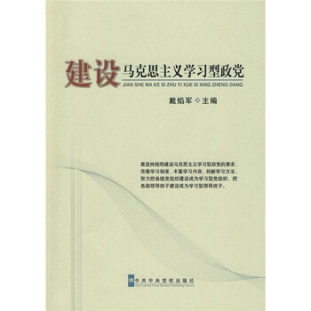 建设马克思主义学习型政党
