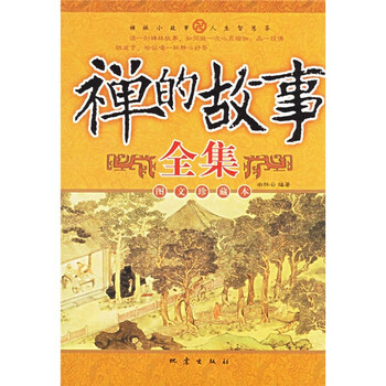 禅的故事全集（图文珍藏本）