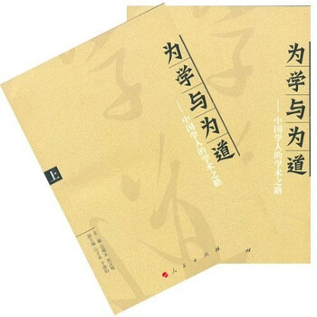 为学与为道中国学人的学术之路（上下册）