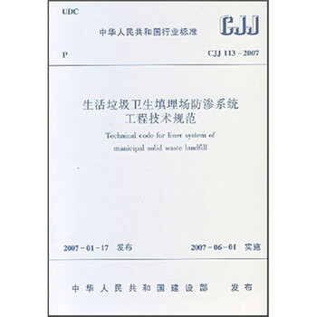 生活垃圾卫生填埋场防渗系统工程技术规范