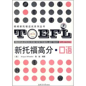 新托福高分：口语（附光盘）